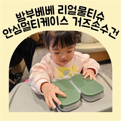 아아남매 외출필수템 밤부베베 리얼물티슈 안심 멀티케이스 시그니처 이지 거즈 손수건 네이버 블로그