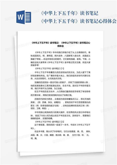 《中华上下五千年》读书笔记 《中华上下五千年》读书笔记心得体会word模板下载编号lozoexxy熊猫办公