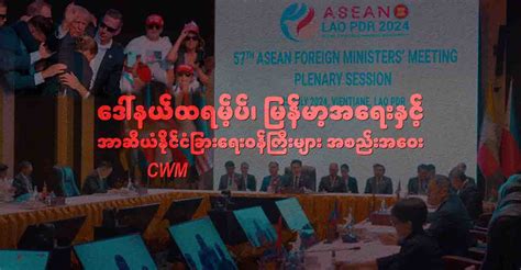 ဒေါ်နယ်ထရမ့်ပ်၊ မြန်မာ့အရေးနှင့် အာဆီယံနိုင်ငံခြားရေးဝန်ကြီးများ အစည်းအဝေး