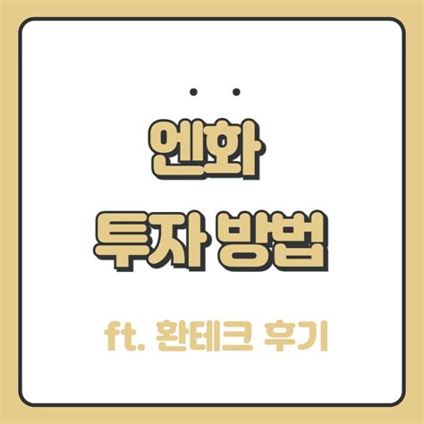 엔화 투자 방법 환전 수수료 우대 받기 Minialice