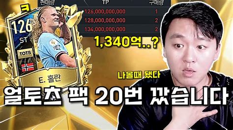 5 확률 20번이면 100 확률 아닌가요 1 300억 Tp 얼토츠 홀란 하나만 주라 피파모바일 Youtube