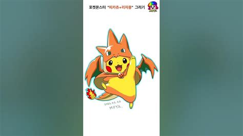 포켓몬 피카츄 리자몽 합체변신~ 그림그리기색칠하기pokemon Pikachu Drawing And