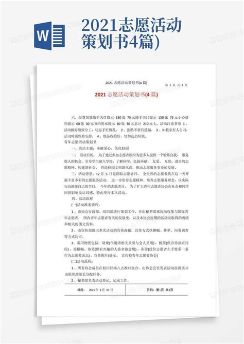 2021志愿活动策划书4篇word模板下载编号laeydrzr熊猫办公