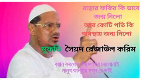 রাস্তার ফকির কি ভাবে জন্ম নিলো আর কোটি পতি কি অবস্থায় জন্ম নিলো মুফতি
