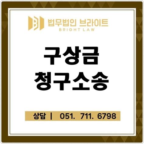 부산 구상금청구소송 승소 전략을 위해서 네이버 블로그
