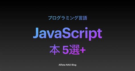 【2025年9月】javascriptがわかる本おすすめ5選 alfista nao blog