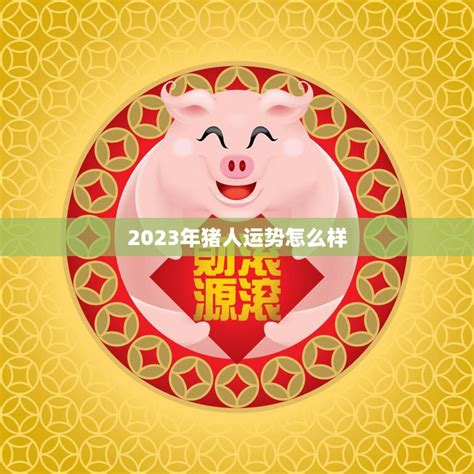 2023年猪人运势怎么样猪人迎来财运亨通的一年 星辰运势