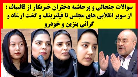 حواشی نشست خبری قالیباف از توصیه باظرافت به ظریف تا کنترل سوپرانقلابی