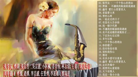非常好听电子萨克斯古典音乐 100首最棒的电子萨克斯歌曲 张学友 齊秦 张信哲 吳宗憲 小阿楓 姜育恆 林志炫 王菲 迪克牛仔 周華