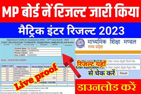 Mp Board Result 2023 Download Mp बोर्ड मैट्रिक इंटर का रिजल्ट हुआ