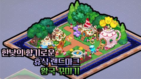 쿠키런 킹덤 한낮의 향기로운 휴식 랜드마크를 이용한 왕국 꾸미기 Youtube