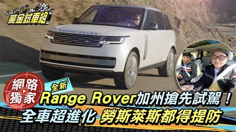 【黃金試車組】range Rover加州搶先試駕全車超進化 勞斯萊斯都得提防 Youtube