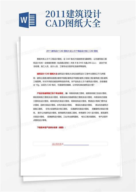 2011建筑设计cad图纸大全Word模板下载 编号lxrgzbve 熊猫办公