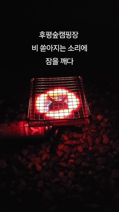 후평숲캠핑장 쏟아지는 비소리에 잠을 깨고 불하나 피워놓고 비소리에 젖어든다 후평숲갬핑장 캠핑장비소리 캠핑is뭔들