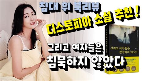 디스토피아 소설 추천 여자는 말도 못하는 사회 그리고 여자들은 침묵하지 않았다 [침대 북리뷰] Youtube