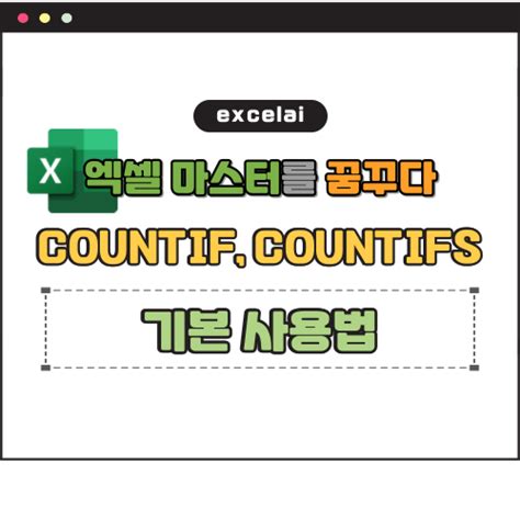 [excel 엑셀] Countif Countifs 기본 사용법
