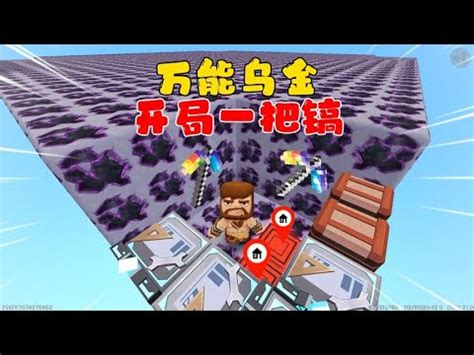 迷你世界开局一把镐万能乌金 YouTube