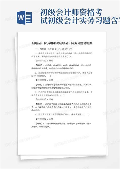 初级会计师资格考试初级会计实务习题含答案word模板下载编号qxdeygvx熊猫办公