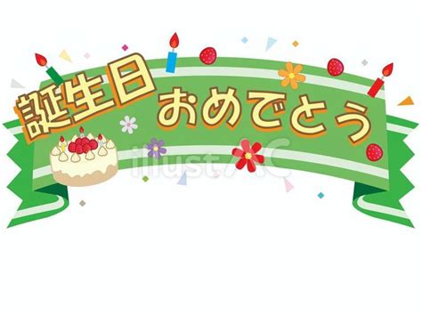 誕生日おめでとう・リボン文字イラスト No 23469154｜無料イラスト・フリー素材なら「イラストac」