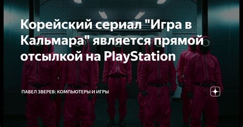 Корейский сериал Игра в Кальмара является прямой отсылкой на