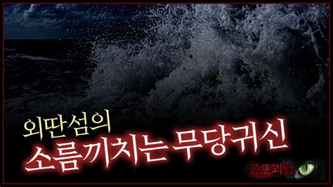 [무서운이야기] 외딴섬의 소름끼치는 무당귀신 Youtube
