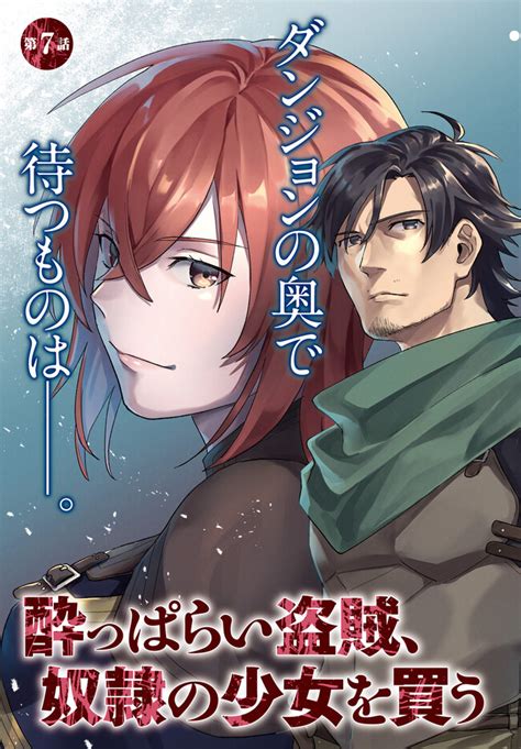 酔っぱらい盗賊、奴隷の少女を買う 第7話 無料漫画詳細 無料コミック Comic Top