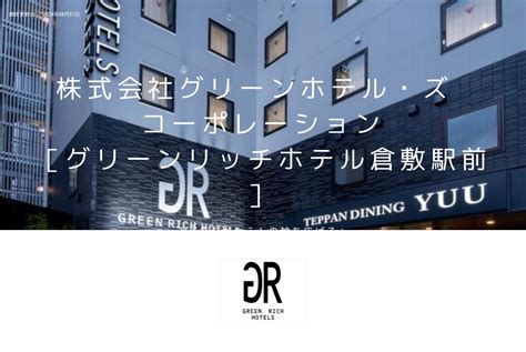 株式会社グリーンホテル・ズ コーポレーションの採用・求人情報 Engage
