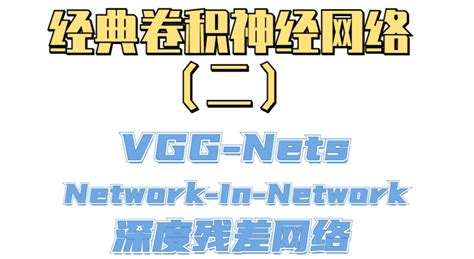 经典卷积神经网络（二）：vgg Nets、network In Network和深度残差网络 知乎