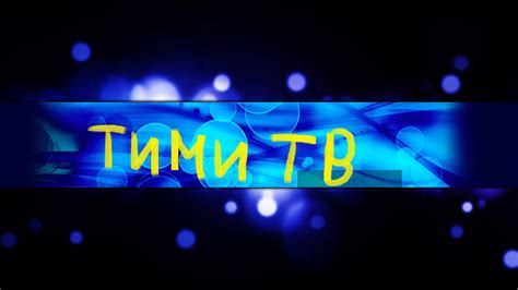 Прямая трансляция пользователя тими тв - YouTube