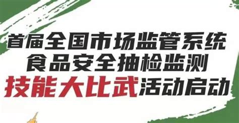 图解！首届全国市场监管系统食品安全抽检监测技能大比武活动相关事宜在这里！ 腾讯新闻