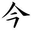 Карточка иероглифа 今 - "kin", "теперь; сейчас"; 5-й уровень JLPT