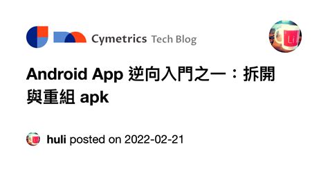 Android App 逆向入門之一拆開與重組 apk