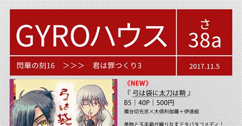 刀剣乱腐 【115 閃華の刻16 君罪3】お品書き あしゅーのイラスト Pixiv