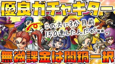 【ドラクエタクト】無微課金は闇鍋ガチャだけで引けばok【バレンタイン記念spスカウト】 Youtube