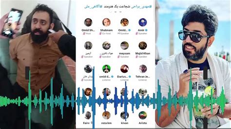 بررسی بازداشت مهدی یراحی در اسپیس توییتر با حضور امید دانا Youtube