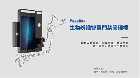 FaceSec 生物辨識智慧門禁管理機