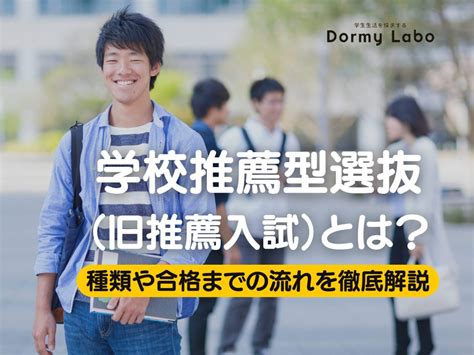学校推薦型選抜（旧指定校推薦入試）とは？そもそもどんな試験？種類や合格までの流れまでを徹底解説します！ ドーミーラボ