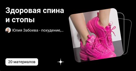 Здоровая спина и стопы Юлия Забоева похудение осанка ПП фитнес Дзен