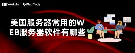 有哪些美国服务器常用的web服务器软件 • Worktile社区