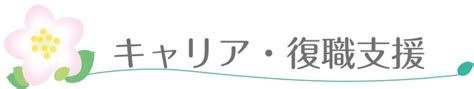 女性医師・研究者支援センター 学校法人 大阪医科薬科大学