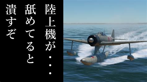 War Thunder Rb実況 二式水上戦闘機 Voicevox Youtube
