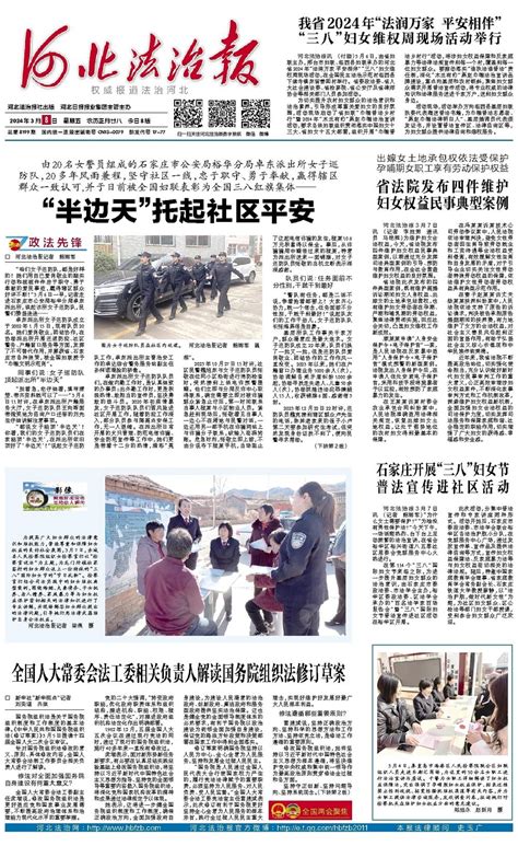 “半边天”托起社区平安 河北法治报 01版 2024年03月08日