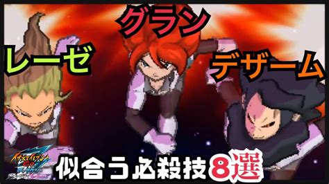【イナギャラ】レーゼandデザームandグランに似合う必殺技8選【イナズマイレブンgoギャラクシー】 Youtube