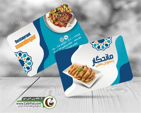 کارت ویزیت لایه باز رستوران سنتی دانلود کارت ویزیت رستوران کافه پی
