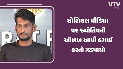 સોશિયલ મીડિયાનો નકલી જ્યોતિષ ઝડપાયો પ્રેમભગ્ન થયેલાને બનાવતો શિકાર