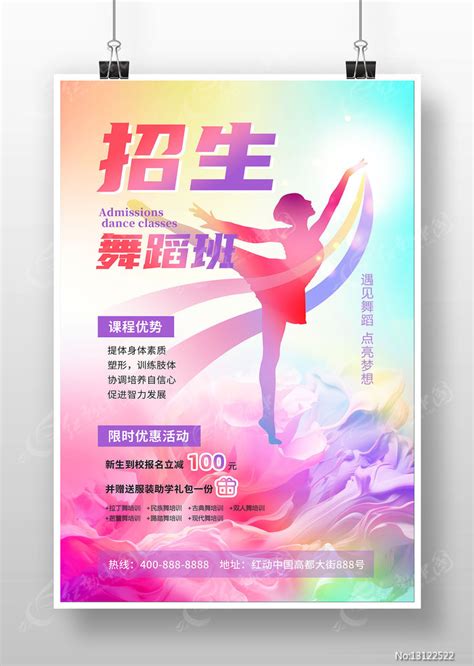 舞蹈招生海报图片下载红动中国