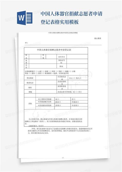 中国人体器官捐献志愿者申请登记表格实用 Word模板下载编号lvzpvmxe熊猫办公