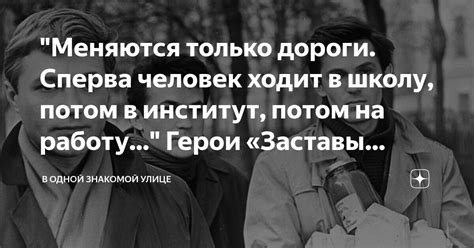 Меняются только дороги Сперва человек ходит в школу потом в институт потом на работу