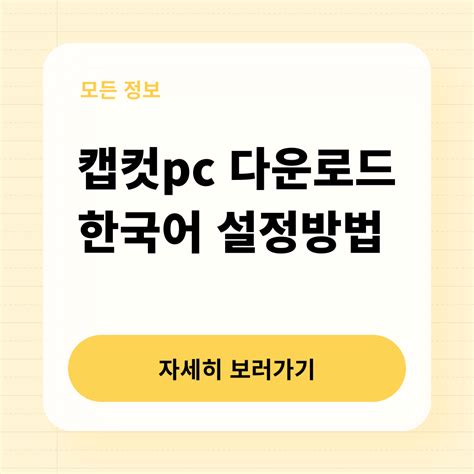 캡컷pc 다운로드 한글 설정하기 Kr