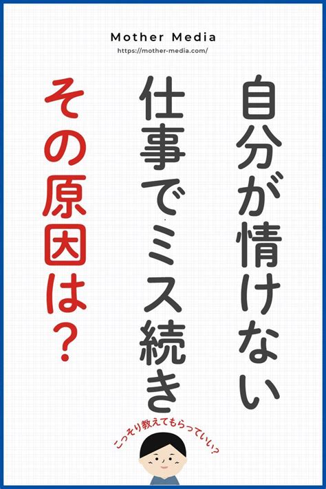 自分が情けない、仕事でミス続き…その原因って？ 仕事 嫌 いい言葉 成果